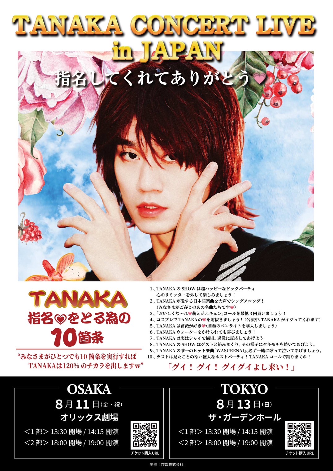 TANAKA CONCERT LIVE in Japan 指名してくれてありがとう♡｜CHANMINA OFFICIAL SITE