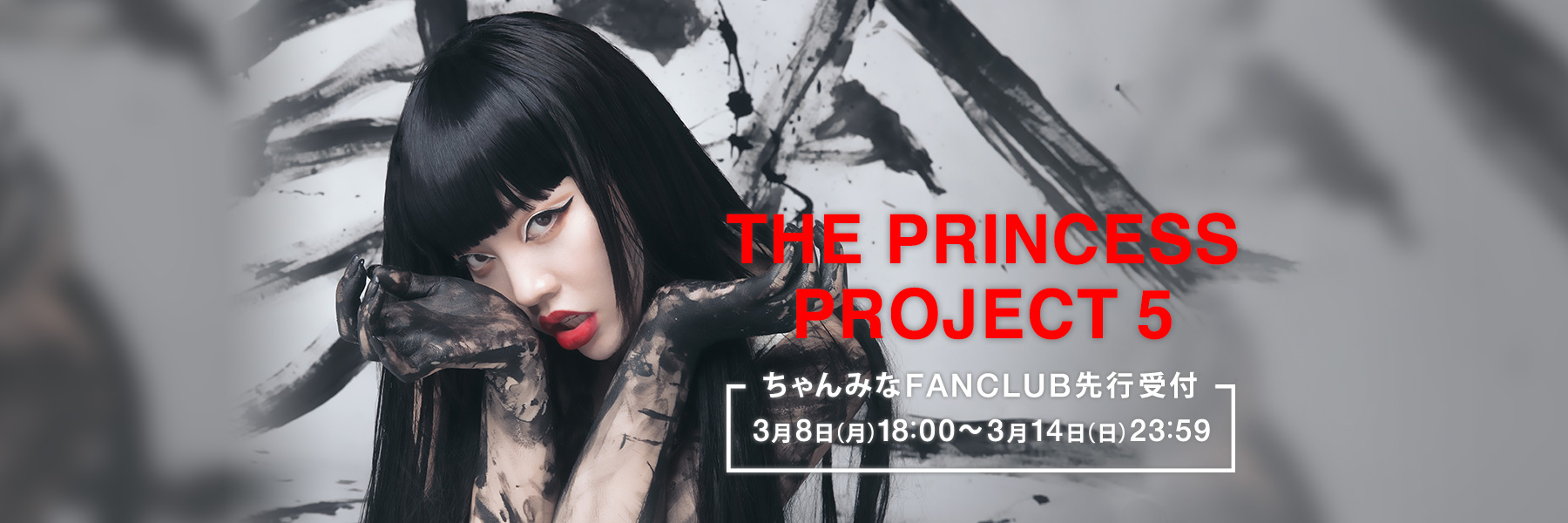 「THE PRINCESS PROJECT 5」ファンクラブ先行受付開始！！｜CHANMINA OFFICIAL SITE